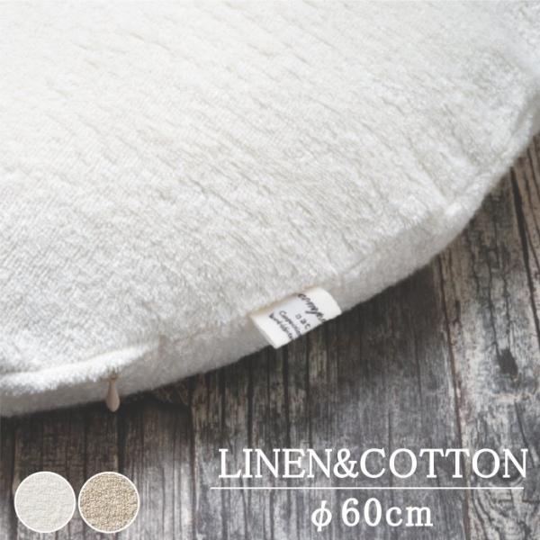 リネン生地で作った丸型のクッションカバーです。【直径６０ｃｍ】大きめでゆったりとしたラウンドクッションは、丸みが可愛らしくお部屋のアクセントになってくれるクッション。リネン素材というと、春夏のイメージが強いですが実は高い保温性のある冬素材と...