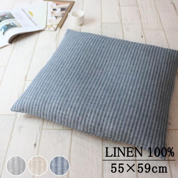 リトアニアリネン１００％生地「コルノ」の座布団カバー。縦糸にリネンのさらし、横糸にリネンのベージュの糸を使ったシンプルなヘリンボーン柄の座布団カバーです。カバーのサイズはは５５×５９ ｃｍの「銘仙判」と呼ばれる一般的な大きさで、ファスナー式...