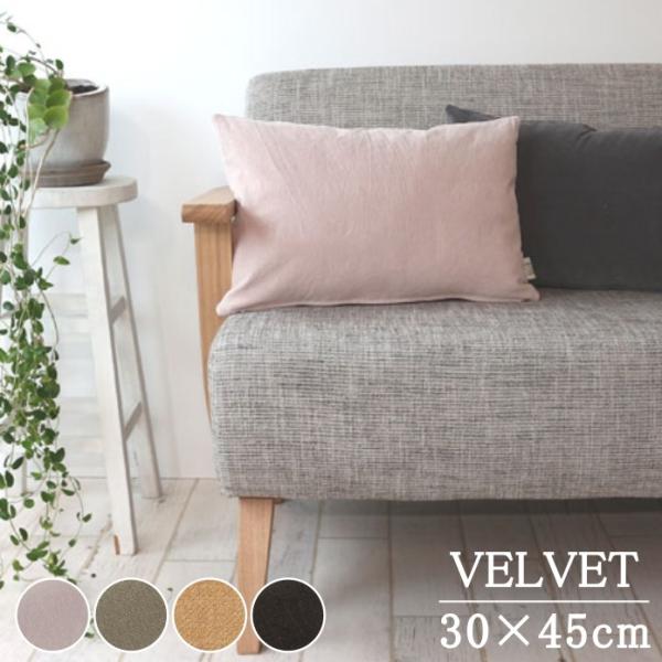 日本製「アンティーク・ベルベット」のクッションカバー（３０×４５ｃｍ）。ナチュラルな色合いのカラーバリエーションと少し起毛した生地感が魅力のクッションカバーです。生地は釜炊き染め(※）という伝統的な製法で染められ、何度も洗ったようなヴィンテ...
