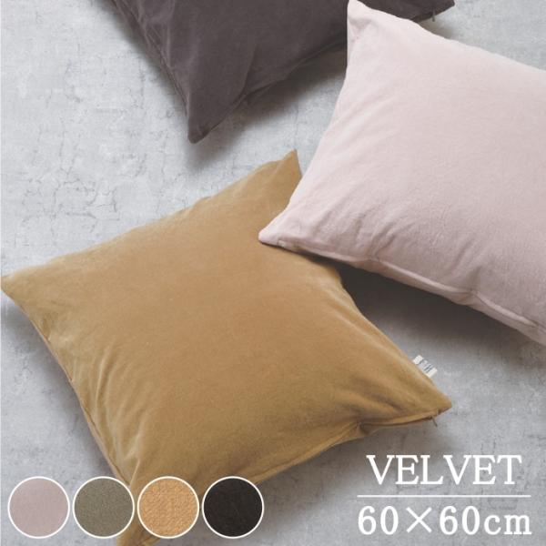 日本製「アンティーク・ベルベット」のクッションカバー（６０×６０ｃｍ）。ナチュラルな色合いのカラーバリエーションと少し起毛した生地感が魅力のクッションカバーです。生地は釜炊き染め(※）という伝統的な製法で染められ、何度も洗ったようなヴィンテ...