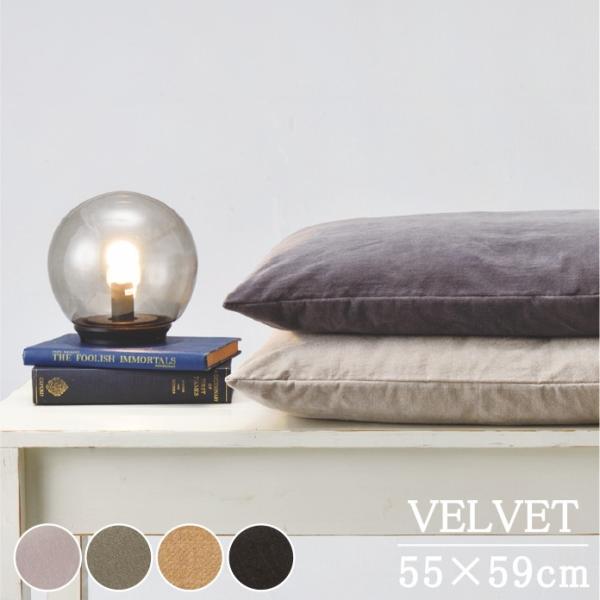日本製「アンティーク・ベルベット」の座布団カバー（５５×５９ｃｍ）。釜炊き染め(※）という伝統的な製法で染められ、何度も洗ったようなヴィンテージ感ある風合いと少し起毛した生地感が特徴の、シンプルな無地の座布団カバーです。優しく落ち付いたカラ...