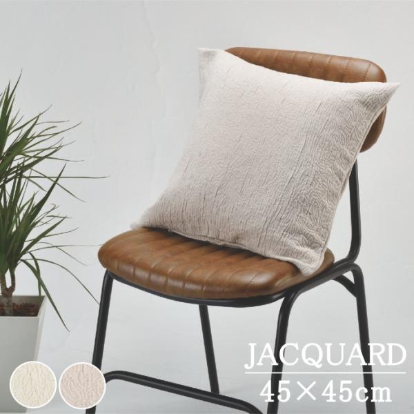 日本製綿１００％「アール・ヌーヴォー・ジャガード」のクッションカバー（４５×４５ｃｍ）。一見無地のクッションカバーですが、全面にジャガード織りでボタニカル模様が立体的に表現されています。釜炊き染め(※）という伝統的な製法で染められた生地の為...