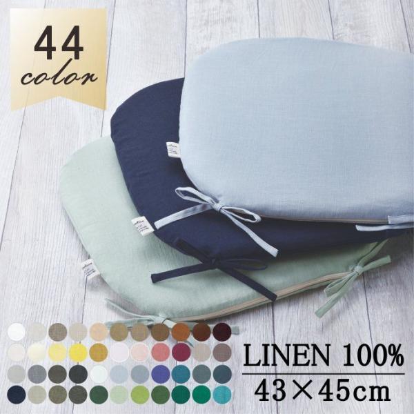 リネン生地で作った馬蹄型のシートクッションは、シンプルながらお部屋のアクセントになってくれるクッション。 カバーに使用したのは、人気のリネン生地「ナトゥーラ」！人気の理由は、そのカラーバリエーションの豊富さと風合い。  リネン特有の少しチク...