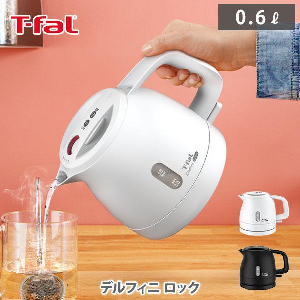T-FAL ティファール デルフィニ ロック 0.6L 電気ケトル 電気ポット ケトル 湯沸かしケトル 湯沸かし器あっという間にすぐに沸く、安心・安全なコンパクトケトルです。スタイリッシュな軽量コンパクト電気ケトル。「転倒してもお湯がこぼれ...