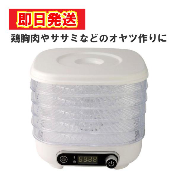 コンパクトながら本格仕様　ご自宅に"保存食工房"はいかが毎日の食卓に、彩りと安心のドライフードを●シンプル ＆ コンパクトでスタイリッシュすっきりコンパクトだからキッチンにフィット。トレイは手のひらサイズでも、5段も使えて調理はパワフル●メ...