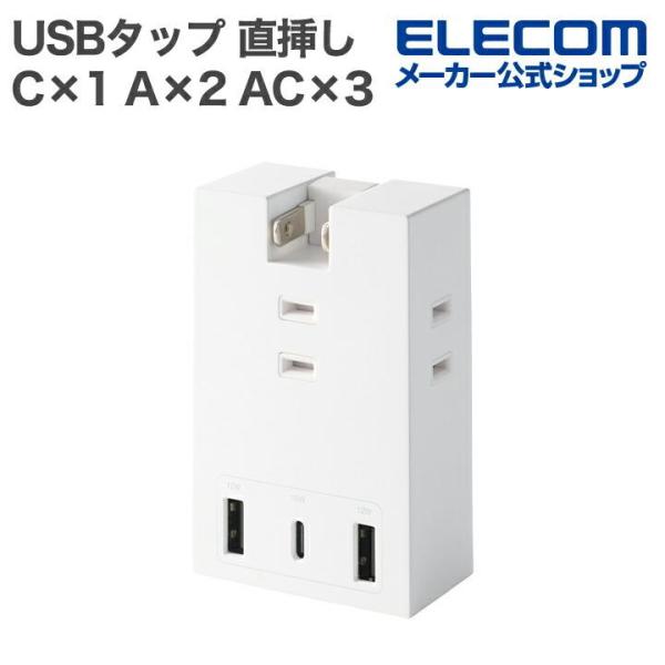 ACアダプター不要。スマートフォンやワイヤレスイヤホンなどの充電を、これ1台で。3つのAC差込口、2つのUSB-Aポート、1つのUSB Type-C(TM)ポートが一体になったモバイルUSBタップです。最大6台のデバイスを接続でき、コンセン...