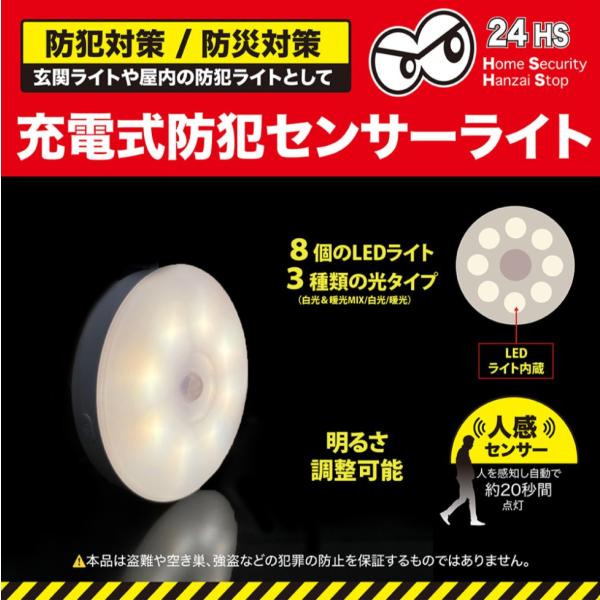 玄関ライトや屋内の防犯ライトとして明るさ調整可能人感センサー：人を感知し自動で約20秒間点灯8個のLEDライト3種類の光タイプ（白光＆暖光MIX/白光/暖光）〇人感センサーライト範囲以内に入ると0秒完治で自動点灯。高輝度のLEDライトで理想...