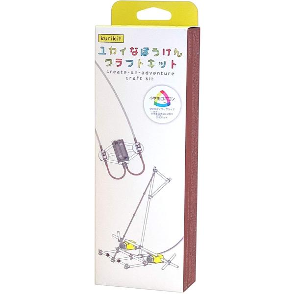 ユカイなぼうけんクラフトキットは、生活で身近にある材料を使って動くロボットを作るロボット工作キット。身近な素材として紙ストローを使っている。回路はモータと電池とスイッチのみで構成されているため、小学校で勉強する理科の知識の範囲で製作可能。同...