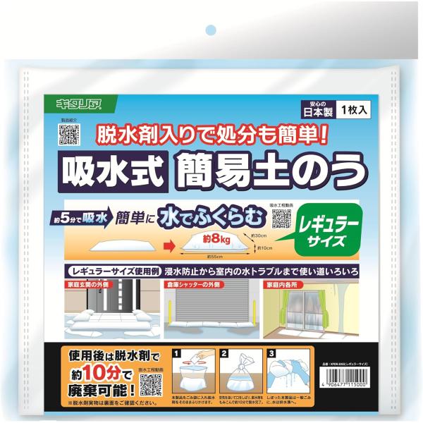 温暖化に伴い、ゲリラ豪雨なのによる　水害等の災害が増加しています。土のう袋での対策は袋へ土砂の詰め込み等の事前準備が大変そんなお悩みを解決するアイテムがこちら・・・・・北川工業さんの吸水式簡易土のうこのアイテムは普段はコンパクト。給水ポリマ...