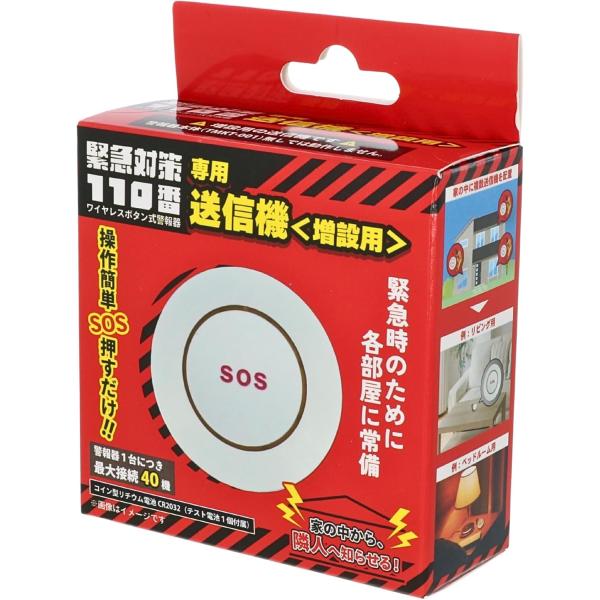 緊急時のために各部屋に常備緊急を大音量で知らせる警報器用の送信機※増設用の送信機です。警報器本体(TMKT-001)無しでは動作しません。セット内容:送信機(本体)、ネックストラップ、テスト用電池、説明書【仕様】電池:コイン型リチウム電池C...