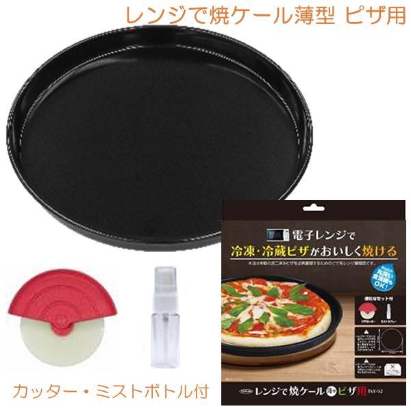 大人気商品の「レンジで焼ケール」のピザ用専用調理器「レンジで焼ケ〜ル薄型　ピザ用」●冷凍、冷蔵の市販のピザをオーブン無しで気軽に調理できます。●レンジで簡単・安全。火を使わないのにこんがり焼けて美味しく調理できます。●オーブンと違い長時間の...