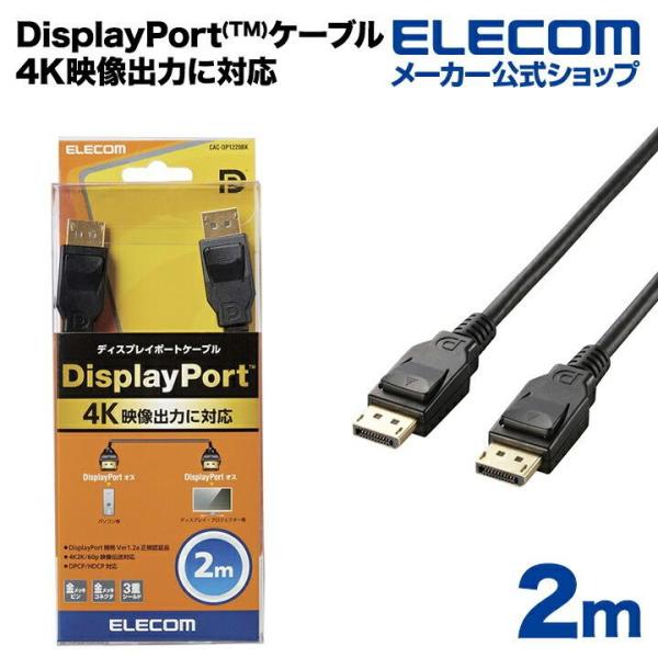 〔DisplayPort（オス） ⇔ DisplayPort（オス）〕4K映像出力に対応。DisplayPort規格Ver1.2a認証済みのDisplayPortケーブル。（2.0m・ブラック）◆DisplayPort規格Ver1.2a認証...