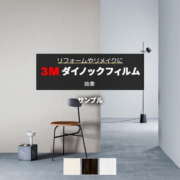 【こちらは生地サンプルの注文ページです。】※ご注意※ ダイノックフィルムシリーズのサンプル生地は、数あるの中から合計で3色までサンプルをお取り寄せできます。3色を超えるサンプルのご依頼があった場合は、キャンセルさせていただく場合がございます...