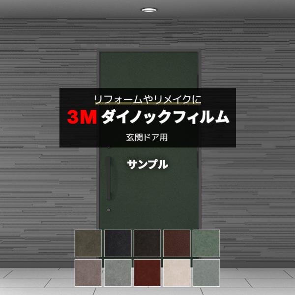 【こちらは生地サンプルの注文ページです。】※ご注意※ ダイノックフィルムシリーズのサンプル生地は、数あるの中から合計で3色までサンプルをお取り寄せできます。3色を超えるサンプルのご依頼があった場合は、キャンセルさせていただく場合がございます...