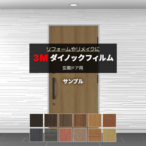 【こちらは生地サンプルの注文ページです。】※ご注意※ ダイノックフィルムシリーズのサンプル生地は、数あるの中から合計で3色までサンプルをお取り寄せできます。3色を超えるサンプルのご依頼があった場合は、キャンセルさせていただく場合がございます...