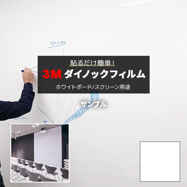 【こちらは生地サンプルの注文ページです。】※ご注意※ ダイノックフィルムシリーズのサンプル生地は、数あるの中から合計で3色までサンプルをお取り寄せできます。3色を超えるサンプルのご依頼があった場合は、キャンセルさせていただく場合がございます...