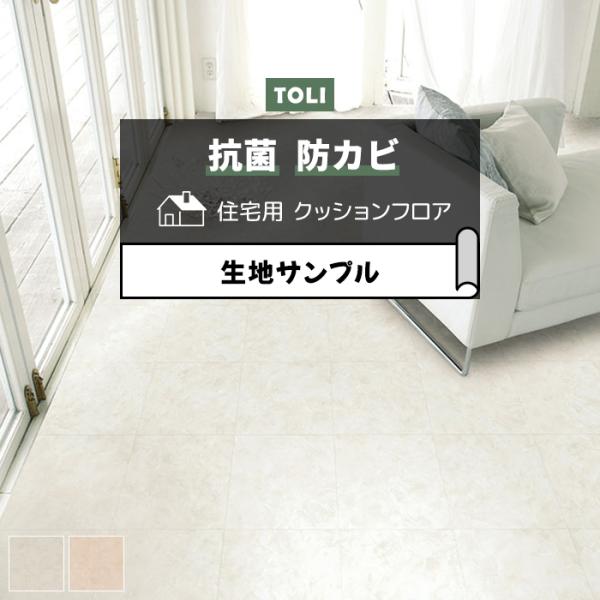 【こちらは生地サンプルです】お部屋のリフォームに最適な、一流メーカーの東リのフローリングカバーです。ビニール製なのでキッチンやトイレ、洗面所など水回りのリフォームにもオススメ。製造段階でワックスが塗布されているので、日常のお手入れは水拭き程...