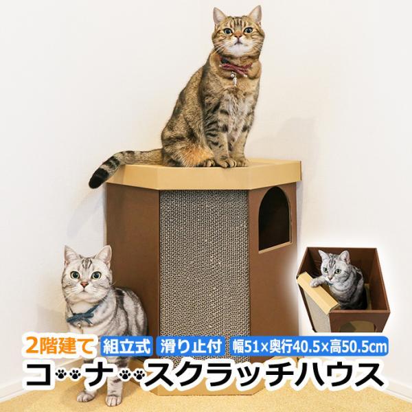 爪とぎがセットになった、2階建て猫ハウス（組立式）♪1階と2階の部屋を行き来ができます。部屋の角にもぴったり納まり、底面には滑り止めが付いているのでずれにくく安心です。天板の上でくつろげます。天板の耐荷重は約10kgになります。※中の棚板の...