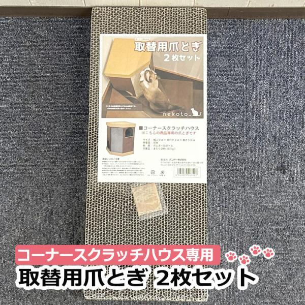 コーナースクラッチハウス 専用の取替用爪とぎ2枚セット【ご注意】こちらは、コーナースクラッチハウス （CCSH）専用の爪とぎになります。※コーナースクラッチハウス 【本体】も販売しています。マタタビ粉付きでサイズぴったりの専用爪とぎが2枚入...