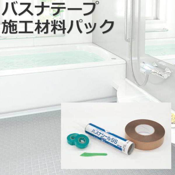 バスナのテープ施工材料パックです。小面積施工に便利です。【パック内容】(1) バスナテープ・・・1巻(15m/巻)(2) バスナシールSS・・・1本(333ml)※(3) バスナシールSS用ヘラ・・・1個(4) マスキングテープ・・・2巻(...