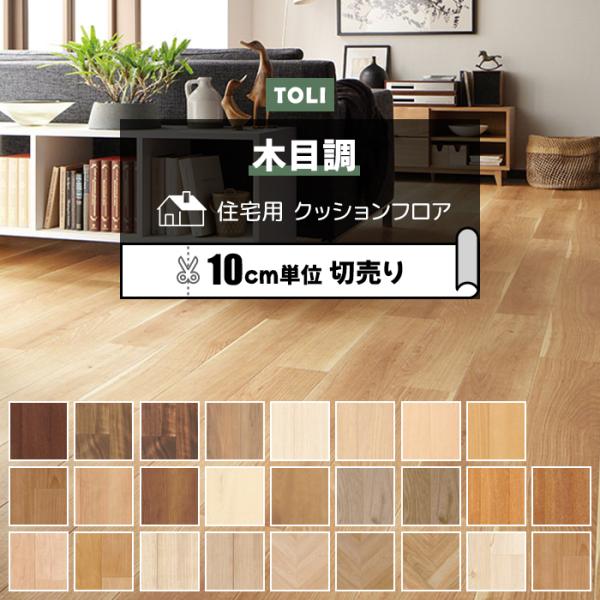 ※こちらの商品はお支払い方法に関係なく送料が1540円 かかります。水・汚れに強い！お手入れ簡単な床へお部屋のリフォームに最適な、一流メーカーの東リのフローリングカバーです。ビニール製なのでキッチンやトイレ、洗面所など水回りのリフォームにも...