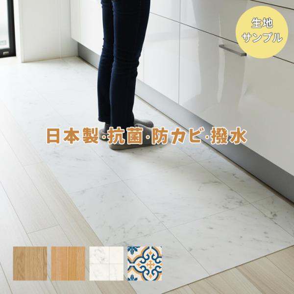 【こちらは生地サンプルの注文ページです。】■素材：[表地]塩化ビニール、[裏地]ガラス基材■全厚：約1.8mm■機能：抗菌、防カビ、撥水、抗ウイルス（SIAA認証）、耐次亜塩素酸、さらっと加工※床暖房・ホットカーペットには対応しておりません...