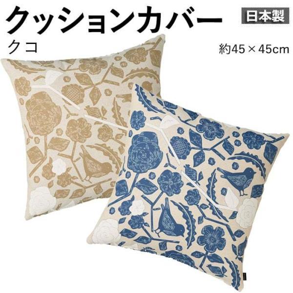 DESIGN LIFEシリーズのカーテンと同柄のクッションカバーです。カーテンと組み合わせて、お部屋のコーディネートに彩りを！華やかに彩る新シリーズ、フローリデ。手描きの鳥と花をあしらった、ストライプデザイン。※中身クッションは商品には含ま...