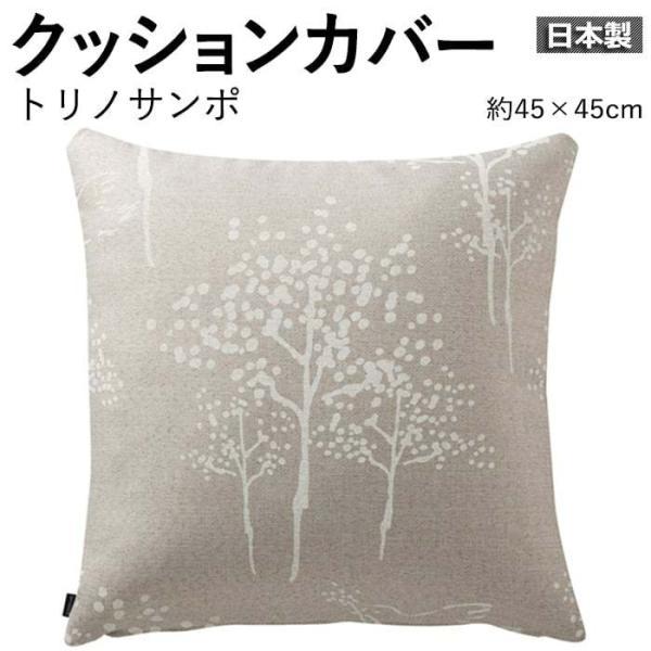 DESIGN LIFEシリーズのカーテンと同柄のクッションカバーです。カーテンと組み合わせて、お部屋のコーディネートに彩りを！華やかに彩る新シリーズ、フローリデ。木々の間をトリが飛んでいる様子をプリントで表現。※中身クッションは商品には含ま...