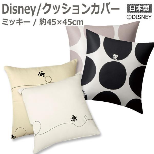 人気のディズニーシリーズ 【 ミッキー 】のクッションカバー♪隠れミッキーがいる上品なデザインのクッションカバーです。同柄のカーテンもございますのでお揃いにすることもできます。※中身クッションは商品には含まれていません※柄のスタート位置につ...