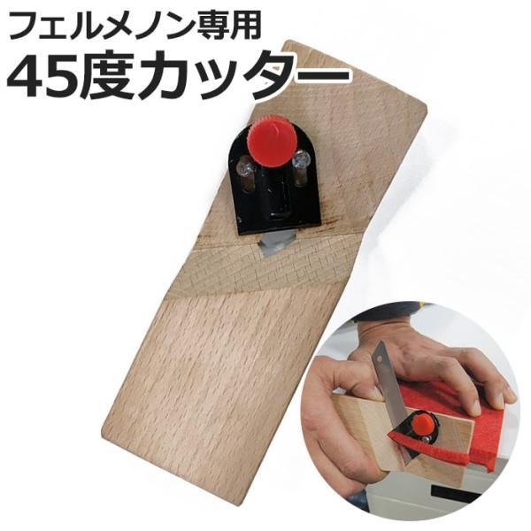 フェルメノン専用の45度カッター！フェルメノンをカットした後、面取り仕上げをしたい場合に便利な45度カッターです。壁などに施工する際の曲げ加工も可能です。使用上の注意・ご使用になる前に付属の説明書を必ずお読みになり、大切に保管して下さい。・...