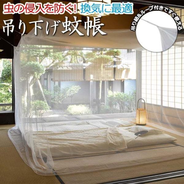 ※北海道・沖縄県・その他離島は別途送料が掛かりますのでお問い合わせ下さい。蚊や虫の侵入、エアコンの風対策に便利な蚊帳。換気に最適！風を通して虫を防ぐ、吊り下げ蚊帳です。目の細かい生地で、エアコンの直風もやわらげます。こちらは吊り紐とループが...