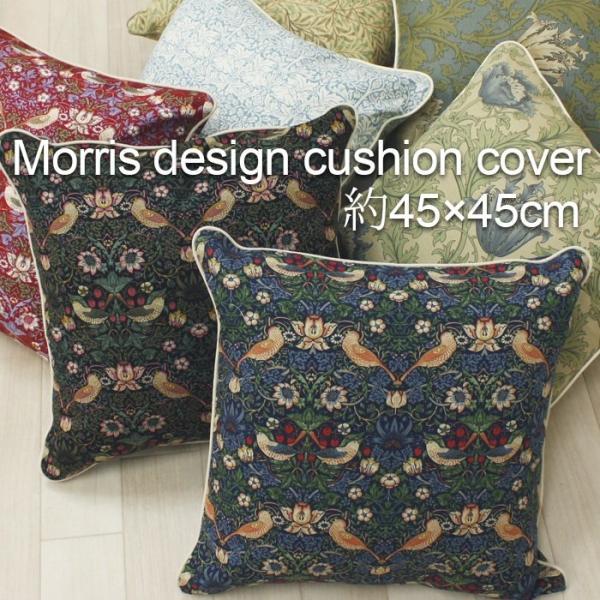【パイピング付】モリス柄クッションカバー単品生地は厚手のコットン100％。□  1 【 いちご泥棒：ブルー 】 ←大人気□  2 【 いちご泥棒：レッド 】□  3 【 いちご泥棒：ブラック 】□  4 【 アネモネ：ブルーグレー系 】□ ...
