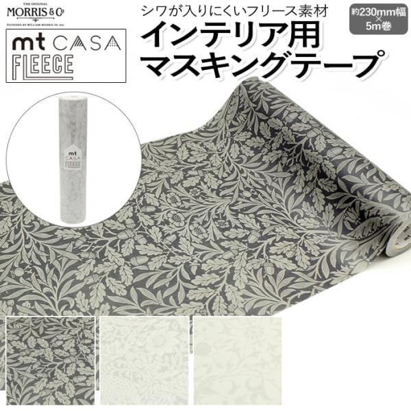限りなく壁紙に近いマスキングテープ。「ｍt」のデザイン性はそのままに、貼る場所や機能に合わせたインテリア用シリーズCASA。すべて貼ってはがせるから、賃貸のお部屋にも、パーティなど特別なシーンにも、暮らしの中でカンタンにインテリアアレンジを...