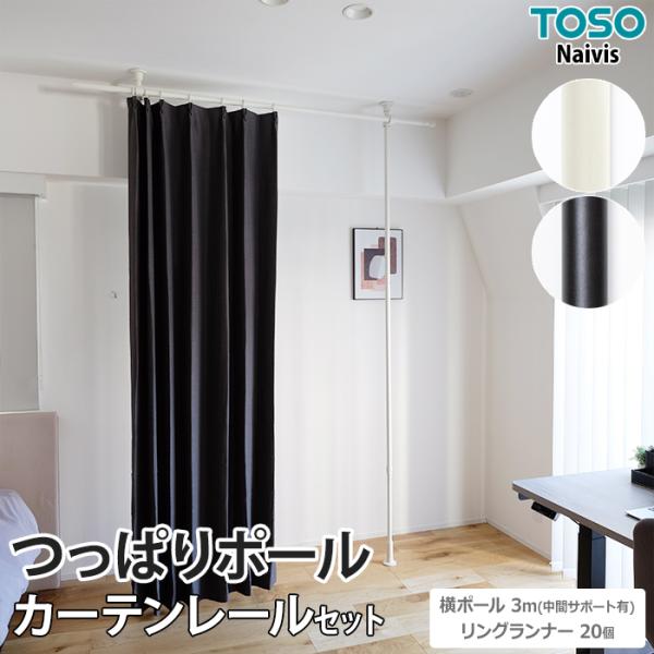 突っ張り固定で、取付け面に穴開け不要なつっぱりポール。部品の組み合わせで、簡単に収納や間仕切りが設置できる「Naivis」シリーズです。間仕切りや目隠しの取付が簡単にできる、つっぱりカーテンレールです。強力な天井つっぱりポールに横棒を取り付...