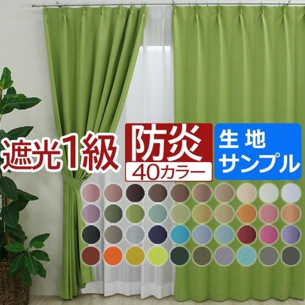 【こちらは生地サンプルの注文ページです。】防炎 遮光1級 ドレープカーテンの生地サンプル◆素材：ポリエステル100%◆機能：防炎、ウォッシャブル、遮光1級、形状記憶加工、UVカット、遮熱◆日本製◆カラー：全40色・01）WH・02）IV・0...