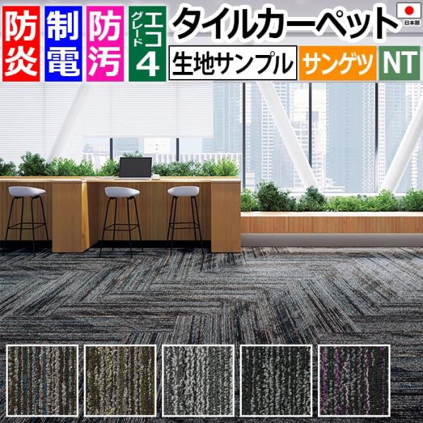 【こちらは生地サンプルページです。】◆組成パイル：リサイクル原着ナイロン100％バッキング：リサイクルパウダー入りPVC+ガラス不織布◆全厚：約7.0mm◆パイルの長さ：約4.5〜2.0mmループ◆パイルの密度：1/10G×9.9ST◆日本...