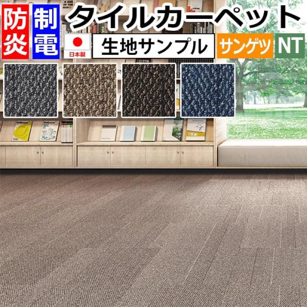 【こちらは生地サンプルページです。】◆組成パイル：原着ポリプロピレン100％バッキング：リサイクルパウダー入りPVC+ガラス不織布◆全厚：約7.3mm◆パイルの長さ：約4.8〜2.5mmループ◆パイルの密度：1/10G×9.5ST◆日本製◆...