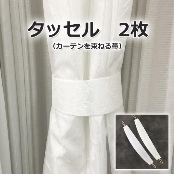 ご注文のカーテンと同じ生地を使用して、お揃いのタッセルをお作りします♪■タッセルとは・・・カーテンを束ねておくための帯のことです。※ご希望の方は、カーテンご注文時にご一緒にご注文くださいませ。【タッセル】　2枚