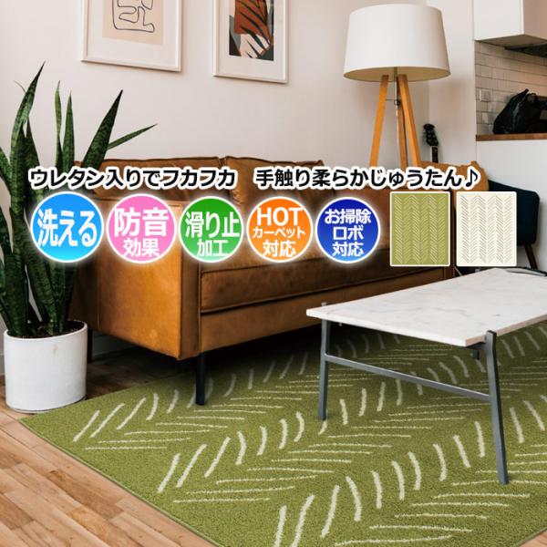 ■サイズ：約130×190cm■素材：ポリエステル100％■機能：防音性、手洗いウォッシャブル、滑り止め加工、裏面不織布、ホットカーペット・床暖房対応、お掃除ロボット使用可（※）■パイル長：約15mm カットパイル■ウレタン厚：約7mm■そ...