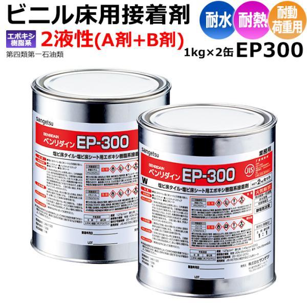 ビニル床の接着に最適な耐水・耐熱型強力接着剤です。屋外用クッションフロアなどのビニル床材の接着に最適な接着剤です。2液のためA剤(主剤)とB剤(硬化剤)を混ぜ合わせて施工します。【容量】1kg×2缶（A剤：1kg+B剤；1kg）　2液性【主...