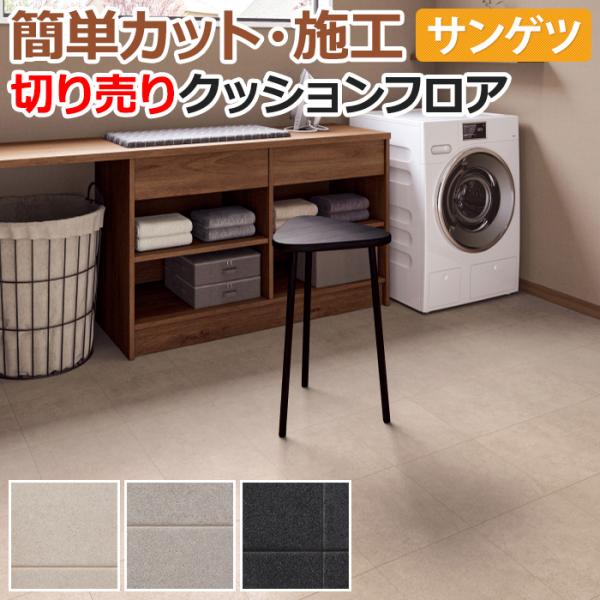 ※こちらの商品はお支払い方法に関係なく送料が2,000円かかります。幅広い用途に対応する、サンゲツのクッションフロア。クッション性があり柔らかい質感を持ったシート状の塩化ビニル製床材です。お手入れが簡単で取り入れやすいのが特徴。機能もデザイ...
