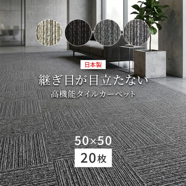 継ぎ目を感じさせない、美しさが続く。空間の質を高めるハイクラス・タイルカーペット。原着ナイロン「アミラン(R)」採用。美観・耐久・環境性能を兼ね備えた、日本製ハイグレードモデルです。■サイズ：1枚 約50×50cm■セット内容：1ケース（2...