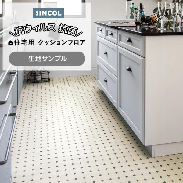 【こちらは生地サンプルの注文ページです。】◆素材：塩化ビニール、裏面：塩ビ発泡層・ガラス基材◆厚み：約1.8mm◆タイル柄：約5.1×5.1cm◆柄マッチ：タテ60.7cm×ヨコ45.5cm◆パターン：ステップ柄◆機能：抗ウィルス、耐次亜塩...