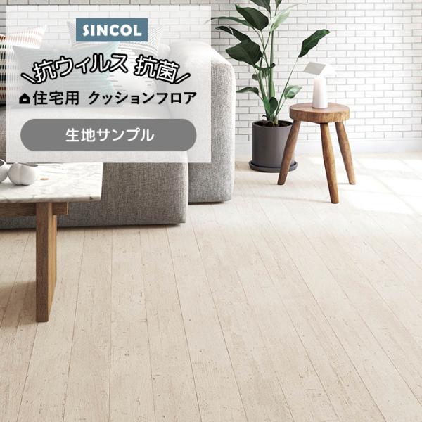 【こちらは生地サンプルの注文ページです。】◆素材：塩化ビニール、裏面：塩ビ発泡層・ガラス基材◆厚み：約1.8mm◆板幅：約11.4cm◆柄マッチ：タテ91cm×ヨコ91cm◆パターン：ステップ柄◆機能：抗ウィルス、耐次亜塩素酸、抗菌、防カビ...