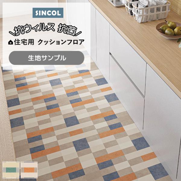 【こちらは生地サンプルの注文ページです。】◆素材：塩化ビニール、裏面：塩ビ発泡層・ガラス基材◆厚み：約1.8mm◆柄マッチ：タテ91cm×ヨコ45.5cm◆パターン：ステップ柄◆機能：抗ウィルス、耐次亜塩素酸、抗菌、防カビ、さらっと加工◆品...