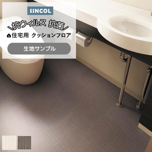 【こちらは生地サンプルの注文ページです。】◆素材：塩化ビニール、裏面：塩ビ発泡層・ガラス基材◆厚み：約1.8mm◆柄マッチ：なし※リバース施工してください。◆機能：抗ウィルス、耐次亜塩素酸、抗菌、防カビ、さらっと加工◆品番：Eタイプ・E11...