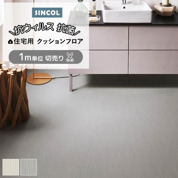 キッチン、リビングを簡単リフォーム！フローリングの保護に！切売りクッションフロアでトイレ、脱衣所、子供部屋、ペットのいるお部屋に最適です。水に強いのでお掃除もカンタン♪ハサミやカッターで簡単に切れるので施工も楽々！＜お届け時の大きさについて...