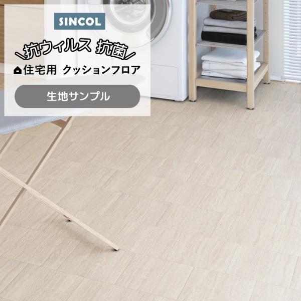 【こちらは生地サンプルの注文ページです。】◆素材：塩化ビニール、裏面：塩ビ発泡層・ガラス基材◆厚み：約1.8mm◆タイル柄：約22.7×22.7cm◆柄マッチ：タテ91cm×ヨコ91cm※リバース施工できません。◆機能：抗ウィルス、耐次亜塩...
