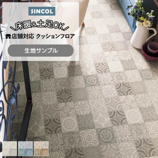 【こちらは生地サンプルの注文ページです。】◆素材：塩化ビニール、裏面：塩ビ発泡層・ガラス基材◆厚み：約2.3mm◆タイル柄：約11×11cm◆柄マッチ：タテ45.5×ヨコ45.5cm◆機能：抗ウィルス、耐次亜塩素酸、耐摩耗、抗菌、防カビ◆品...