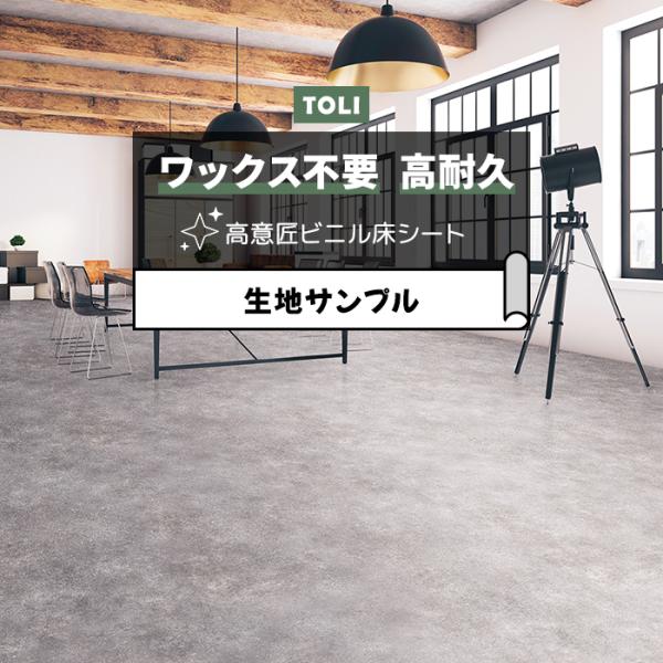 【こちらは生地サンプルの注文ページです。】お部屋のリフォームに最適な、一流メーカー東リのワックスメンテナンス不要のフローリングカバーです。ビニール製なのでキッチンやトイレ、洗面所など水回りのリフォームにもオススメ。低光沢UV樹脂コーティング...